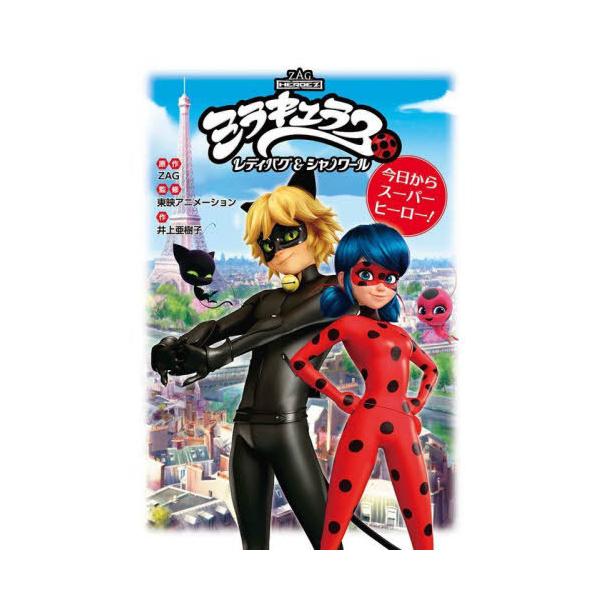 【発売日：2023年12月06日】ZAG/原作 東映アニメーション/監修 井上亜樹子/作/ミラキュラス レディバグ&amp;シャノワール 今日からスーパーヒーロー!、メディア：BOOK、発売日：2023/12、重量：340g、商品コード：N...