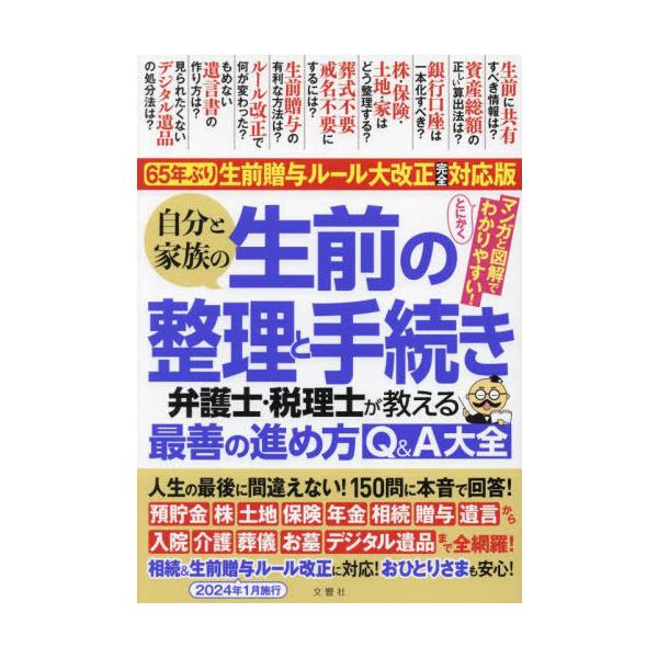 【発売日：2023年12月07日】文響社/自分と家族の生前の整理と手続き 弁護士・税理士が教える最善の進め方Q&amp;A大全、メディア：BOOK、発売日：2023/12、重量：340g、商品コード：NEOBK-2927107、JANコード...