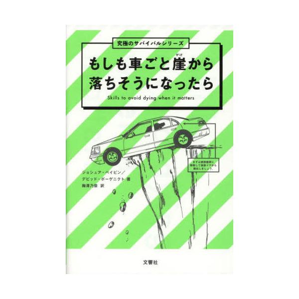 【発売日：2023年12月07日】ジョシュア・ペイビン/著 デビッド・ボーゲニクト/著 梅澤乃奈/訳/もしも車ごと崖から落ちそうになったら 究極のサバイバルシリーズ / 原タイトル:The Worst‐Case Scenario Survi...