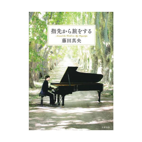 【発売日：2023年12月06日】藤田真央/著/指先から旅をする、メディア：BOOK、発売日：2023/12、重量：387g、商品コード：NEOBK-2927134、JANコード/ISBNコード：9784163917849