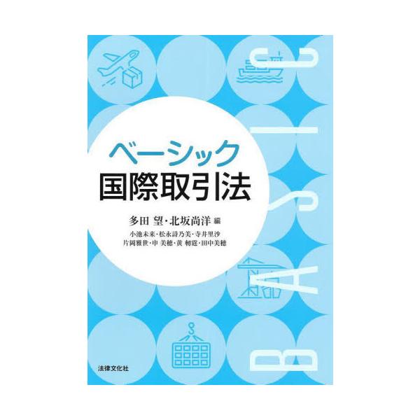 【発売日：2023年12月09日】多田望/編 北坂尚洋/編 小池未来/〔ほか執筆〕/ベーシック国際取引法、メディア：BOOK、発売日：2023/12、重量：338g、商品コード：NEOBK-2927152、JANコード/ISBNコード：97...
