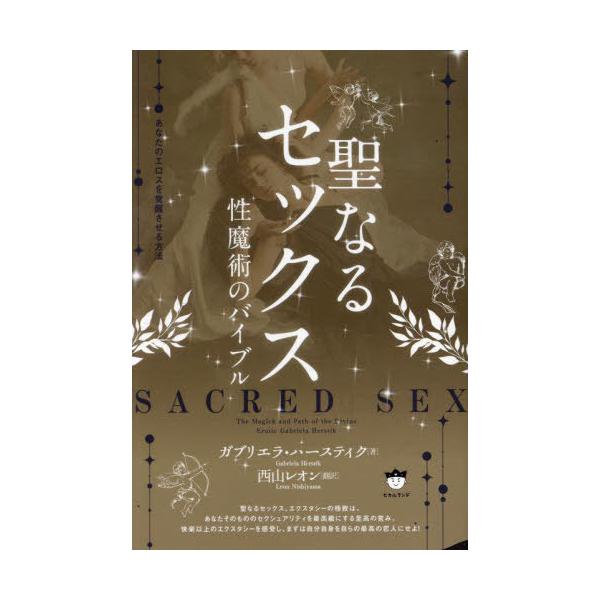 【発売日：2023年12月08日】ガブリエラ・ハースティク/著 西山レオン/訳/聖なるセックス 性魔術のバイブル あなたのエロスを覚醒させる方法 / 原タイトル:The magick and Path of the SACRED SEX、メ...
