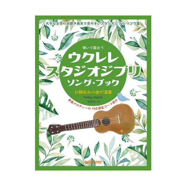 【発売日：2023年11月28日】High-G平倉信行/弾いて歌おうウクレレ・スタジオジブリソン、メディア：BOOK、発売日：2023/11、重量：690g、商品コード：NEOBK-2927228、JANコード/ISBNコード：978486...