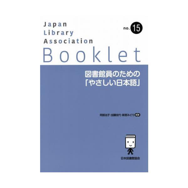 【発売日：2023年11月28日】阿部治子/編著 加藤佳代/編著 新居みどり/編著 岩田一成/監修/図書館員のための「やさしい日本語」 (JLA Booklet 15)、メディア：BOOK、発売日：2023/11、重量：470g、商品コード...