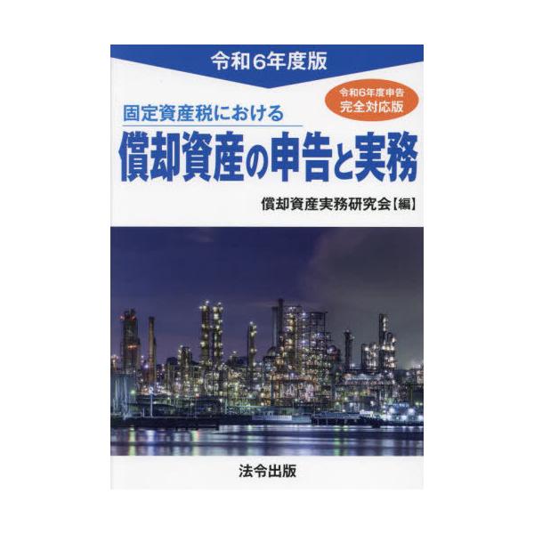 【発売日：2023年12月01日】償却資産実務研究会/編/令6 償却資産の申告と実務、メディア：BOOK、発売日：2023/12、重量：500g、商品コード：NEOBK-2927254、JANコード/ISBNコード：9784909600417