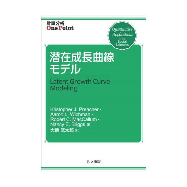 【発売日：2023年12月09日】KristopherJ.Preacher/著 AaronL.Wichman/著 RobertC.MacCallum/著 NancyE.Briggs/著 大橋洸太郎/訳/潜在成長曲線モデル / 原タイトル:L...