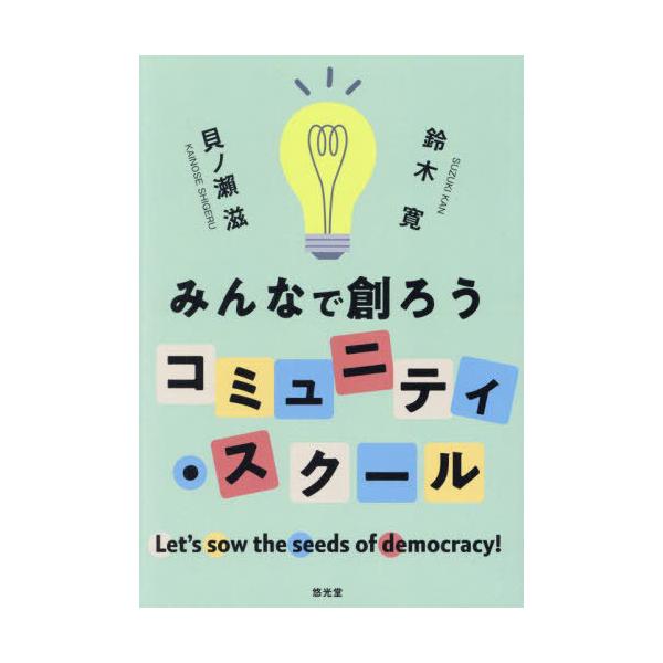 【発売日：2023年12月01日】貝ノ瀬滋/編集代表 鈴木寛/編集代表/みんなで創ろうコミュニティ・スクール、メディア：BOOK、発売日：2023/12、重量：316g、商品コード：NEOBK-2927276、JANコード/ISBNコード：...