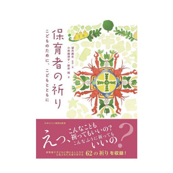 【発売日：2023年11月28日】望月麻生/監修・著 小林路津子/著 新井純/著/保育者の祈り、メディア：BOOK、発売日：2023/11、重量：140g、商品コード：NEOBK-2927281、JANコード/ISBNコード：9784818...