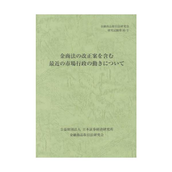 【発売日：2023年11月28日】金融商品取引法研究会/編/金商法の改正案を含む最近の市場行政の動き (金融商品取引法研究会研究記録)、メディア：BOOK、発売日：2023/11、重量：500g、商品コード：NEOBK-2927293、JA...
