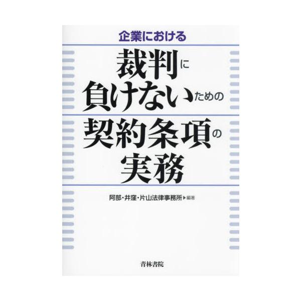 【発売日：2023年12月11日】阿部・井窪・片山法律事務所/編著/企業における裁判に負けないための契約条項の実務、メディア：BOOK、発売日：2023/12、重量：556g、商品コード：NEOBK-2927295、JANコード/ISBNコ...