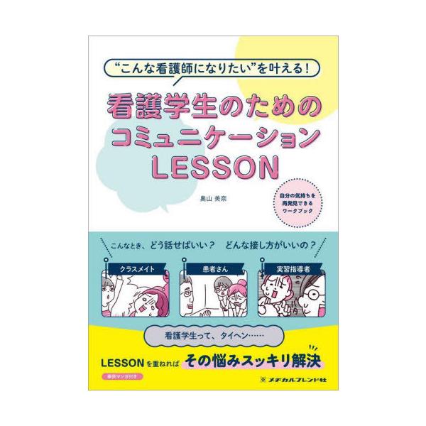 【発売日：2023年11月28日】奥山美奈/著/看護学生のためのコミュニケーションLES、メディア：BOOK、発売日：2023/11、重量：381g、商品コード：NEOBK-2927300、JANコード/ISBNコード：9784839217006