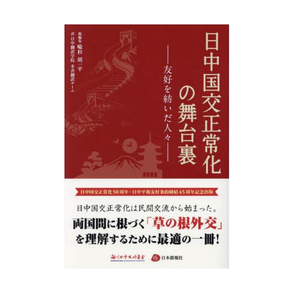 【発売日：2023年12月28日】喩杉/総編集 胡一平/総編集 日中翻訳学院本書翻訳チーム/訳/日中国交正常化の舞台裏 友好を紡いだ人々、メディア：BOOK、発売日：2023/12、重量：500g、商品コード：NEOBK-2927304、J...