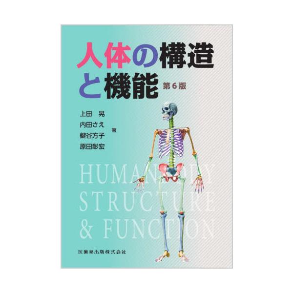 【発売日：2023年11月28日】上田晃/著 内田さえ/著 鍵谷方子/著 原田彰宏/著/人体の構造と機能 [第6版]、メディア：BOOK、発売日：2023/11、重量：500g、商品コード：NEOBK-2927305、JANコード/ISBN...
