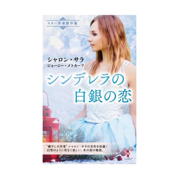 【発売日：2023年12月08日】シャロン・サラ/著 ジョージー・メトカーフ/〔著〕 葉山笹/他訳/シンデレラの白銀の恋 / 原タイトル:SARA’S ANGEL 原タイトル:TWINS FOR A CHRISTMAS BRIDE (HPA...