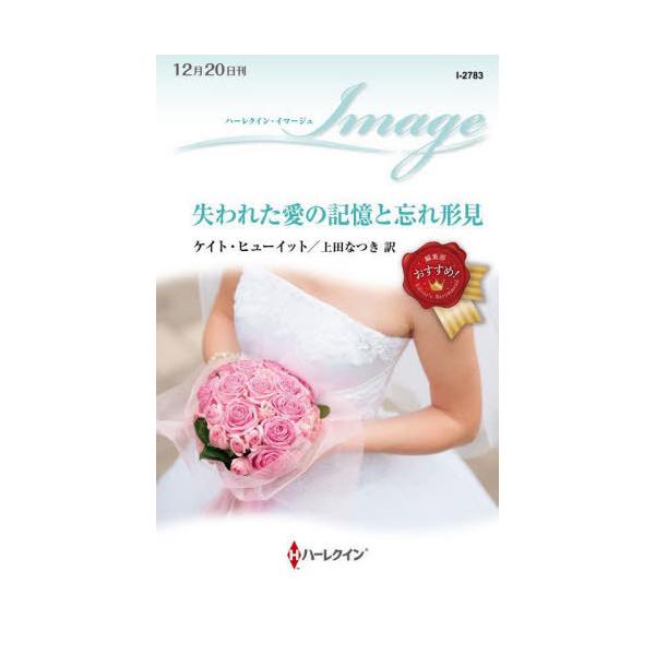 【発売日：2023年12月08日】ケイト・ヒューイット/作 上田なつき/訳/失われた愛の記憶と忘れ形見 / 原タイトル:BACK TO CLAIM HIS ITALIAN HEIR (ハーレクイン・イマージュ)、メディア：BOOK、発売日：...