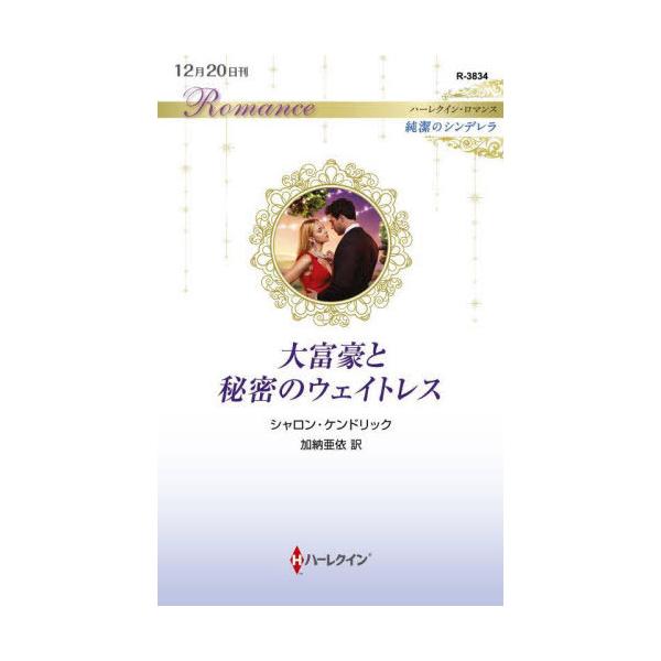 【発売日：2023年12月08日】シャロン・ケンドリック/作 加納亜依/訳/大富豪と秘密のウェイトレス / 原タイトル:ITALIAN NIGHTS TO CLAIM THE VIRGIN (ハーレクイン・ロマンス R3834 純潔のシンデ...