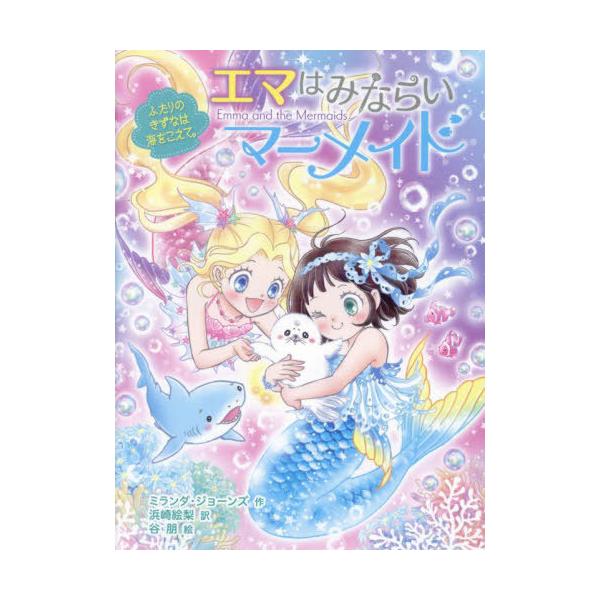 【発売日：2023年12月06日】ミランダ・ジョーンズ/作 浜崎絵梨/訳 谷朋/絵/エマはみならいマーメイド 2 / 原タイトル:EMMA AND THE MERMAIDS.BOOK TWO:THE PROBLEM WITH PEBBLE ...