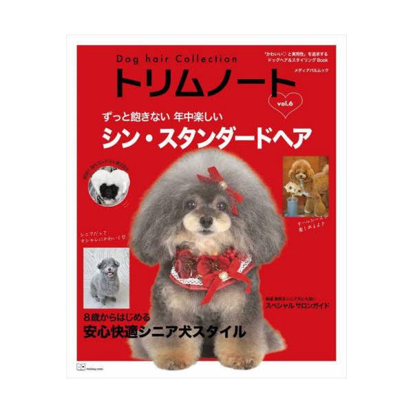【発売日：2023年12月13日】ホリデーノート/ドッグヘアコレクション トリムノート 6 (メディアパルムック)、メディア：BOOK、発売日：2023/12、重量：340g、商品コード：NEOBK-2927435、JANコード/ISBNコ...