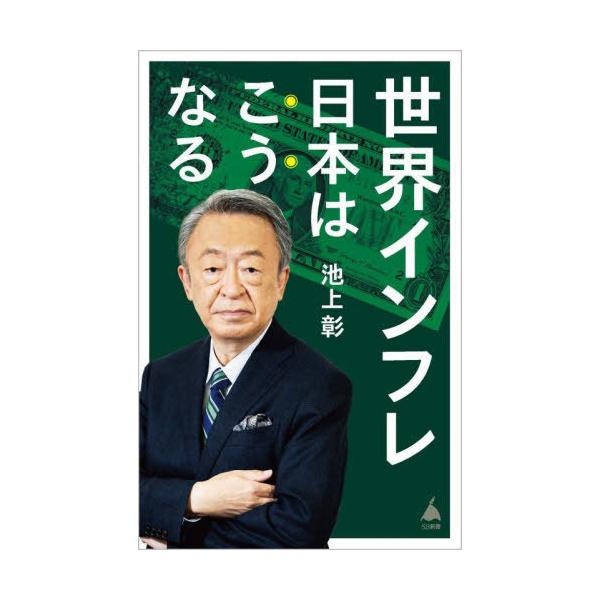 【発売日：2023年12月06日】池上彰/著 「池上彰のニュースそうだったのか!!」スタッフ/著/世界インフレ日本はこうなる (SB新書)、メディア：BOOK、発売日：2023/12、重量：190g、商品コード：NEOBK-2927572、...
