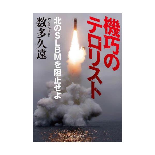 【発売日：2023年12月08日】数多久遠/著/機巧のテロリスト 北のSLBMを阻止せよ (祥伝社文庫)、メディア：BOOK、発売日：2023/12、重量：250g、商品コード：NEOBK-2927576、JANコード/ISBNコード：97...
