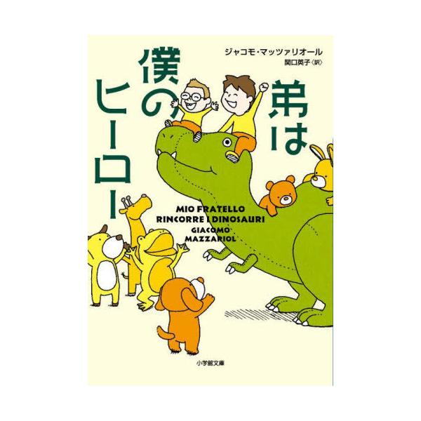 【発売日：2023年12月03日】ジャコモ・マッツァリオール/著 関口英子/訳/弟は僕のヒーロー / 原タイトル:MIO FRATELLO RINCORRE I DINOSAURI (小学館文庫)、メディア：BOOK、発売日：2023/12...