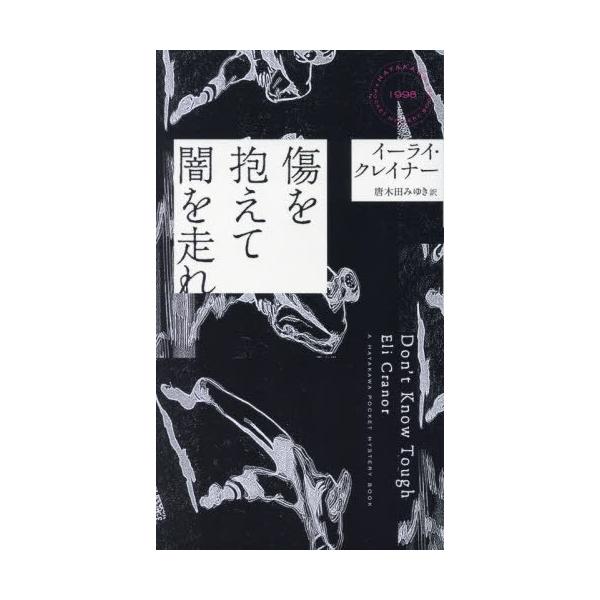 【発売日：2023年12月06日】イーライ・クレイナー/著 唐木田みゆき/訳/傷を抱えて闇を走れ / 原タイトル:DON’T KNOW TOUGH (HAYAKAWA POCKET MYSTERY BOOKS 1998)、メディア：BOOK...
