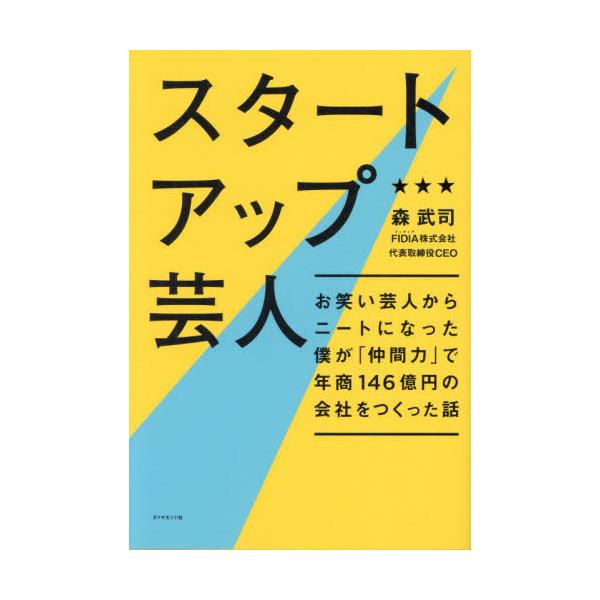 【発売日：2023年12月07日】森武司/著/スタートアップ芸人 お笑い芸人からニートになった僕が「仲間力」で年商146億円の会社をつくった話、メディア：BOOK、発売日：2023/12、重量：340g、商品コード：NEOBK-292759...