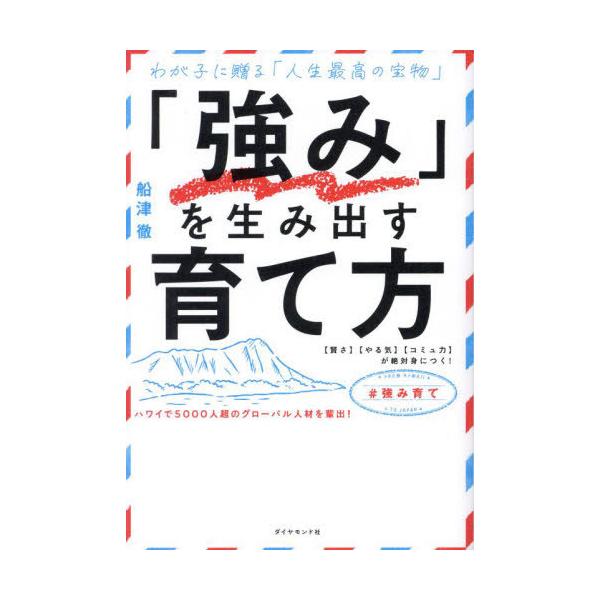 【発売日：2023年12月07日】船津徹/著/「強み」を生み出す育て方 わが子に贈る「人生最高の宝物」 〈賢さ〉〈やる気〉〈コミュ力〉が絶対身につく!、メディア：BOOK、発売日：2023/12、重量：307g、商品コード：NEOBK-29...