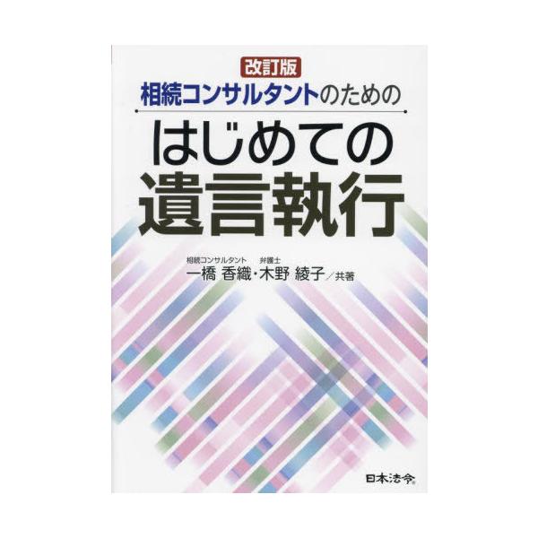 【発売日：2023年12月07日】一橋香織/共著 木野綾子/共著/相続コンサルタントのためのはじめての遺言執行、メディア：BOOK、発売日：2023/12、重量：405g、商品コード：NEOBK-2927598、JANコード/ISBNコード...
