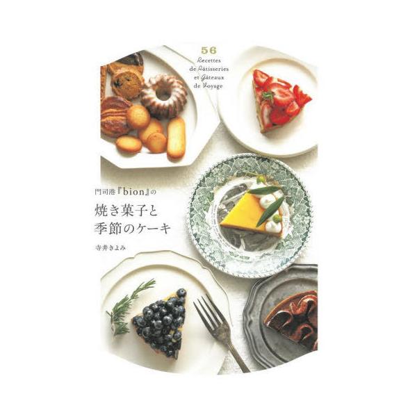 【発売日：2023年12月07日】寺井きよみ/著 朝日新聞出版/編/門司港『bion』の焼き菓子と季節のケーキ、メディア：BOOK、発売日：2023/12、重量：340g、商品コード：NEOBK-2927611、JANコード/ISBNコード...