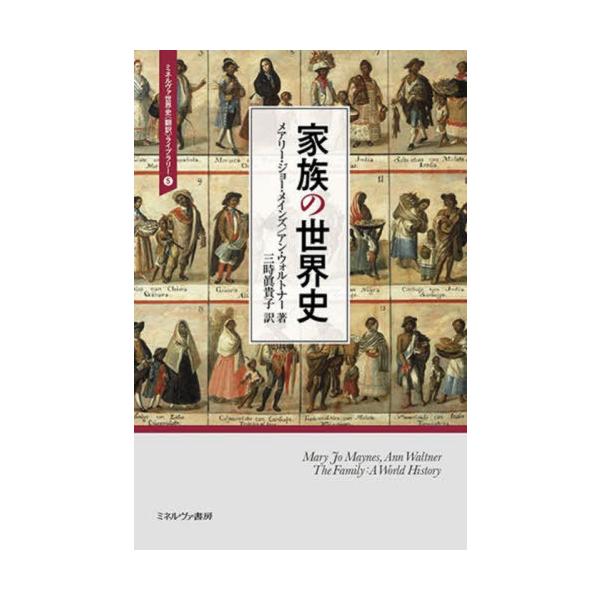 【発売日：2023年12月07日】メアリー・ジョー・メインズ/著 アン・ウォルトナー/著 三時眞貴子/訳/家族の世界史 / 原タイトル:THE FAMILY (ミネルヴァ世界史〈翻訳〉ライブラリー)、メディア：BOOK、発売日：2023/1...