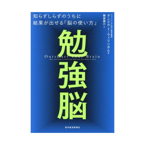 【発売日：2023年12月06日】ダニエル・T・ウィリンガム/著 鍋倉僚介/訳/勉強脳 知らずしらずのうちに結果が出せる「脳の使い方」 / 原タイトル:OUTSMART YOUR BRAIN、メディア：BOOK、発売日：2023/12、重量...