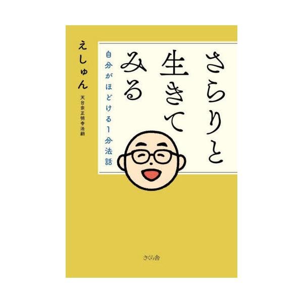 【発売日：2023年12月07日】えしゅん/著/さらりと生きてみる 自分がほどける1分法話、メディア：BOOK、発売日：2023/12、重量：297g、商品コード：NEOBK-2927646、JANコード/ISBNコード：978486581...
