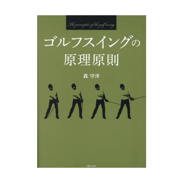 【発売日：2023年12月07日】森守洋/著/ゴルフスイングの原理原則、メディア：BOOK、発売日：2023/12、重量：520g、商品コード：NEOBK-2927662、JANコード/ISBNコード：9784074564507