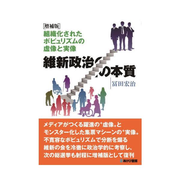 【発売日：2023年12月06日】冨田宏治/著/維新政治の本質 組織化されたポピュリズムの虚像と実像、メディア：BOOK、発売日：2023/12、重量：500g、商品コード：NEOBK-2927663、JANコード/ISBNコード：9784...