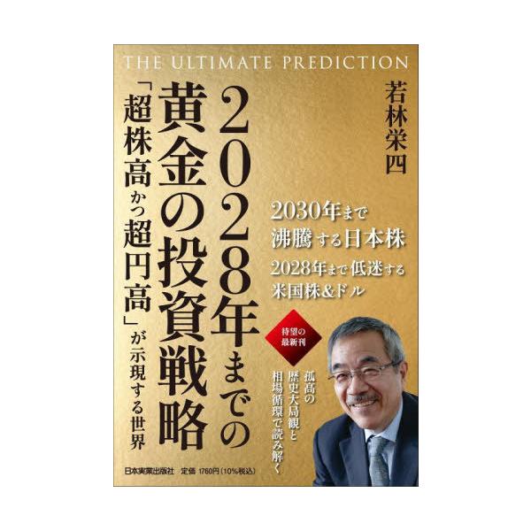 【発売日：2023年12月07日】若林栄四/著/2028年までの黄金の投資戦略 THE ULTIMATE PREDICTION 「超株高かつ超円高」が示現する世界、メディア：BOOK、発売日：2023/12、重量：340g、商品コード：NE...