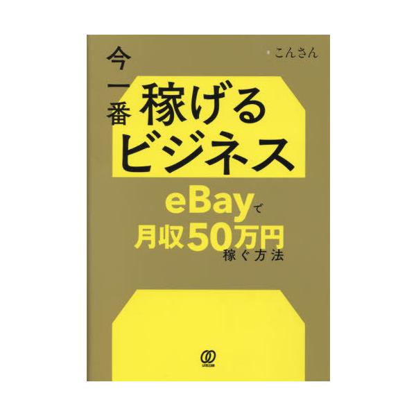 【発売日：2023年12月07日】こんさん/著/今一番稼げるビジネスeBayで月収50万円稼ぐ方法、メディア：BOOK、発売日：2023/12、重量：340g、商品コード：NEOBK-2927735、JANコード/ISBNコード：97848...