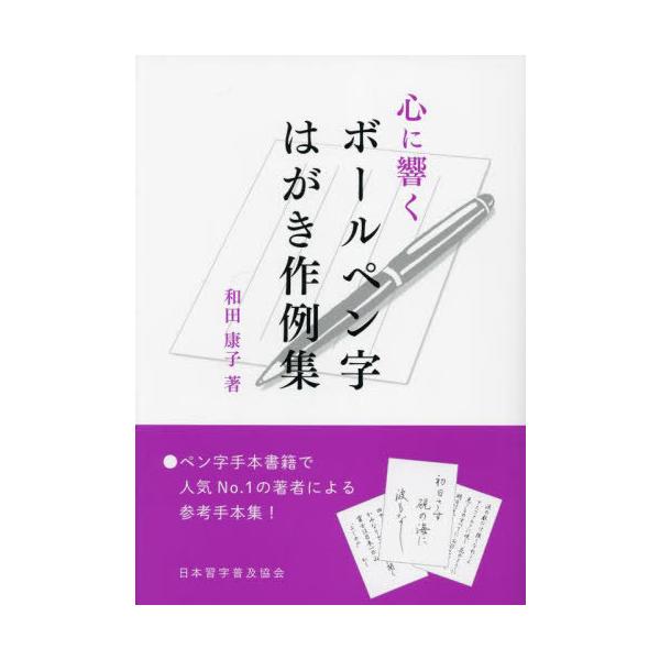 【発売日：2023年11月28日】和田康子/著/心に響くボールペン字はがき作例集、メディア：BOOK、発売日：2023/11、重量：340g、商品コード：NEOBK-2927737、JANコード/ISBNコード：9784819503587