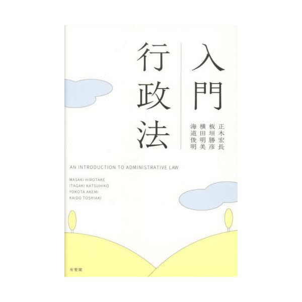 【発売日：2023年12月07日】正木宏長/著 板垣勝彦/著 横田明美/著 海道俊明/著/入門行政法、メディア：BOOK、発売日：2023/12、重量：500g、商品コード：NEOBK-2927738、JANコード/ISBNコード：9784...