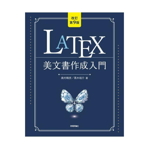 【発売日：2023年12月07日】奥村晴彦/著 黒木裕介/著/LATEX美文書作成入門、メディア：BOOK、発売日：2023/12、重量：662g、商品コード：NEOBK-2927767、JANコード/ISBNコード：9784297138899