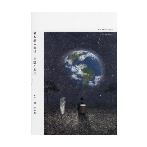 【発売日：2023年12月09日】日下明/著/名も無い街は空想と共に My own stories 日下明作品集、メディア：BOOK、発売日：2023/12、重量：414g、商品コード：NEOBK-2927775、JANコード/ISBNコー...