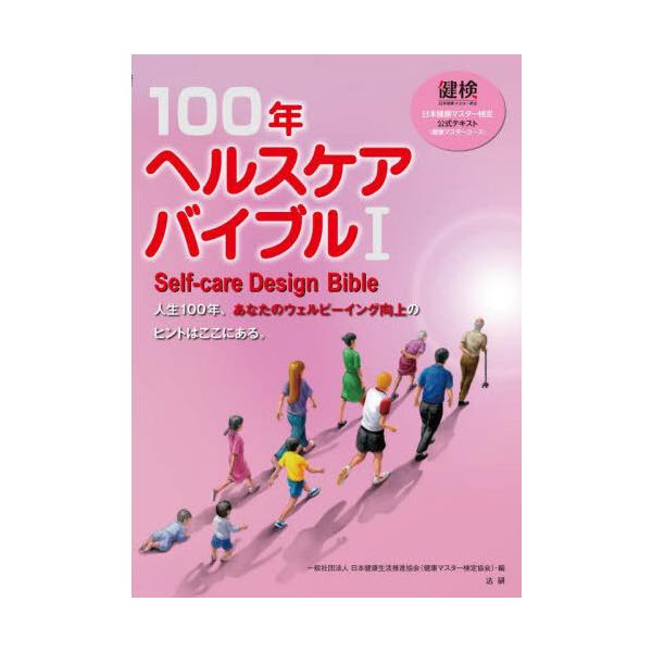 【発売日：2023年12月10日】日本健康生活推進協会/編 日本健康マスター検定第2次テキスト監修委員会/監修/100年ヘルスケアバイブル 日本健康マスター検定公式テキスト〈健康マスターコース〉 1、メディア：BOOK、発売日：2023/1...