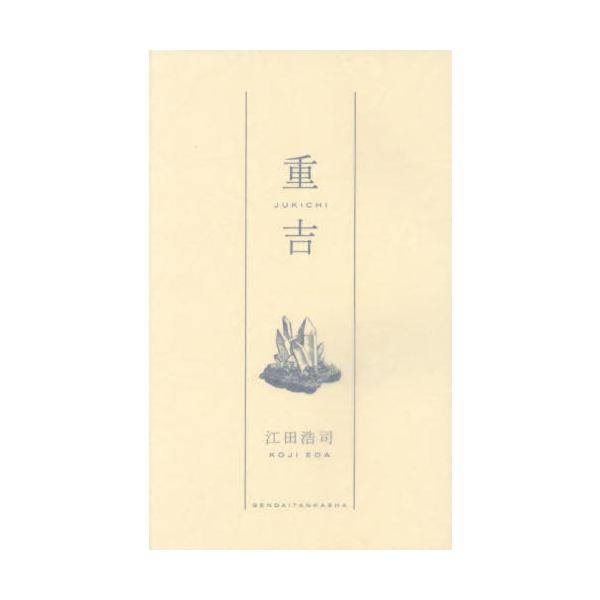 【発売日：2019年06月28日】江田浩司/歌集 重吉 (gift10叢書)、メディア：BOOK、発売日：2019/06、重量：340g、商品コード：NEOBK-2927814、JANコード/ISBNコード：9784865342581
