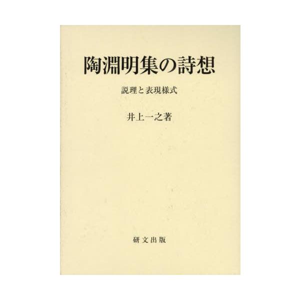 【発売日：2023年05月28日】井上一之/陶淵明集の詩想、メディア：BOOK、発売日：2023/05、重量：340g、商品コード：NEOBK-2927817、JANコード/ISBNコード：9784876364794