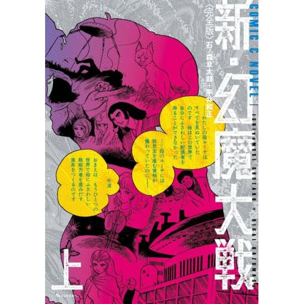 【発売日：2024年01月26日】石ノ森章太郎/著 平井和正/著/新・幻魔大戦 完全版 上 COMIC &amp; NOVEL、メディア：BOOK、発売日：2024/01、重量：1500g、商品コード：NEOBK-2927834、JANコー...