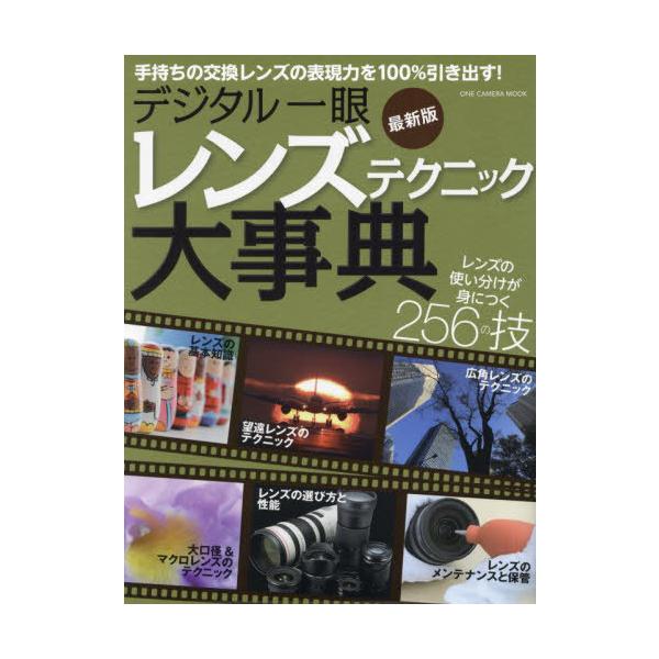 【発売日：2023年12月23日】ワン・パブリッシング/デジタル一眼レンズテクニック大事 最新版 (ONE CAMERA MOOK)、メディア：BOOK、発売日：2023/12、重量：340g、商品コード：NEOBK-2927909、JAN...
