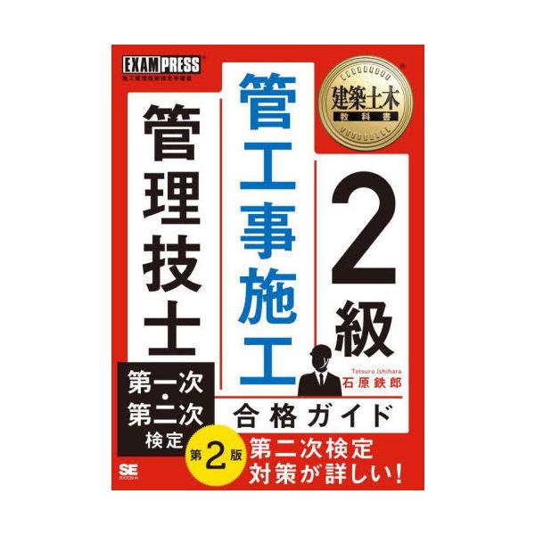 【発売日：2023年12月08日】石原鉄郎/著/2級管工事施工管理技士第一次・第二次検定合格ガイド 施工管理技術検定学習書 (建築土木教科書)、メディア：BOOK、発売日：2023/12、重量：392g、商品コード：NEOBK-292804...