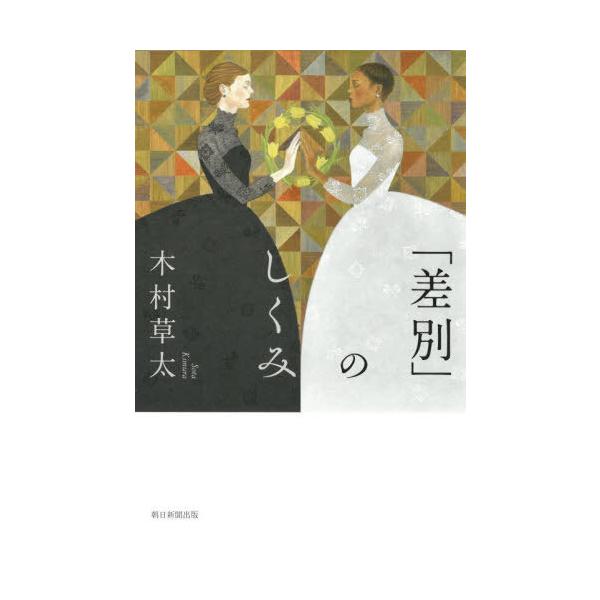【発売日：2023年12月09日】木村草太/著/「差別」のしくみ (朝日選書)、メディア：BOOK、発売日：2023/12、重量：340g、商品コード：NEOBK-2928091、JANコード/ISBNコード：9784022631305