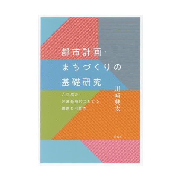【発売日：2023年12月09日】川崎興太/著/都市計画・まちづくりの基礎研究 人口減少・非成長時代における課題と可能性、メディア：BOOK、発売日：2023/12、重量：500g、商品コード：NEOBK-2928099、JANコード/IS...