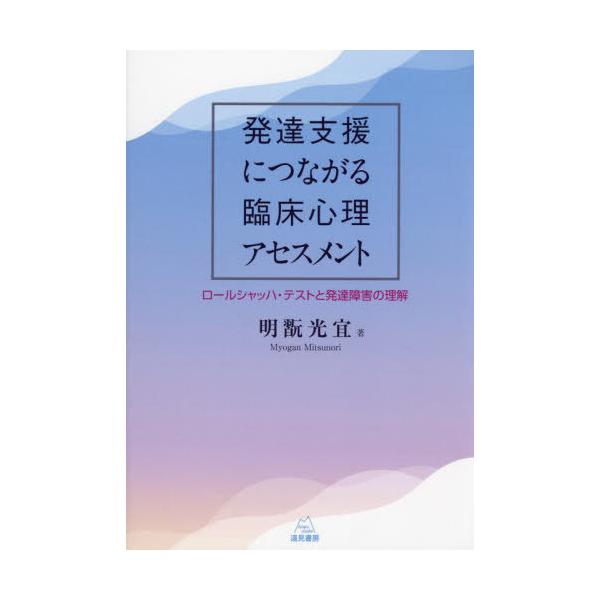 【発売日：2023年12月10日】明翫光宜/著/発達支援につながる臨床心理アセスメント ロールシャッハ・テストと発達障害の理解、メディア：BOOK、発売日：2023/12、重量：360g、商品コード：NEOBK-2928157、JANコード...